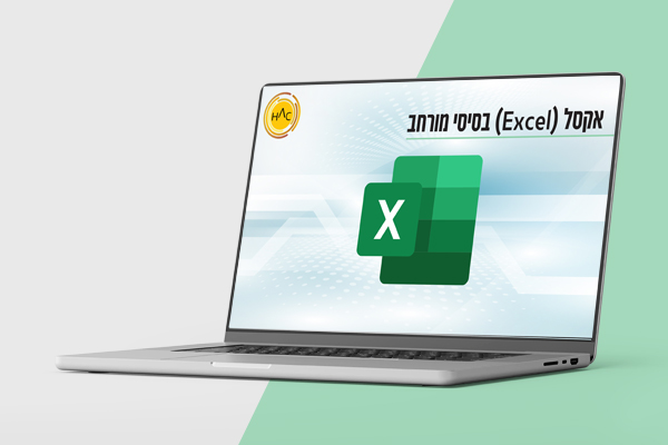 קורס אקסל Excel בסיסי מורחב מקוון - מכללת השרון און ליין